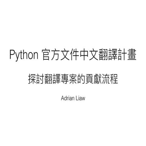 Python 官方文件中文翻譯專案 - 探討翻譯專案的貢獻流程 | PDF