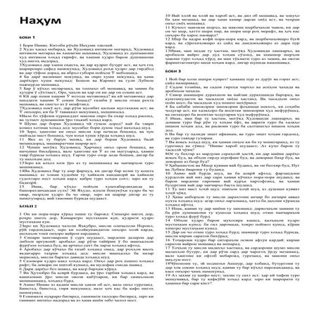 TAJIK - The Book of the Prophet Nahum.pdf