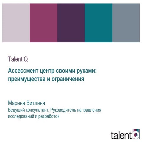 Talent Q Ассессмент центр своими руками преимущества и ограничения М ...