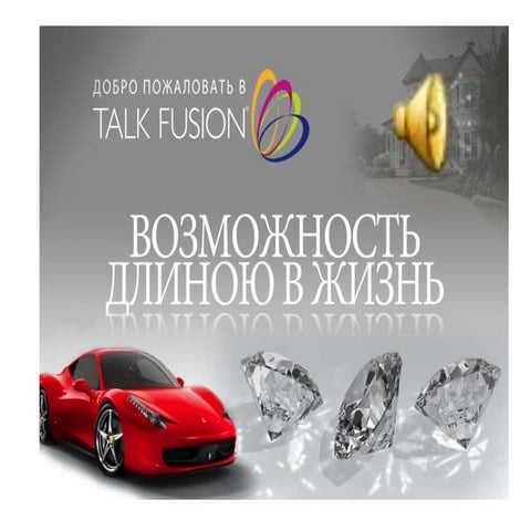Презентация Talk fusion | PPTX