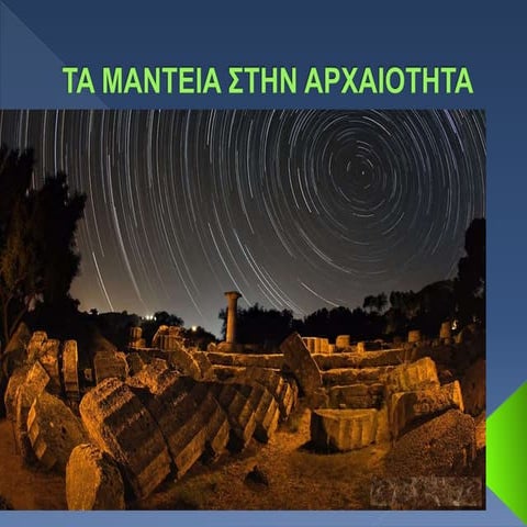 TA MANTEIA ΣΤΗΝ ΑΡΧΑΙΟΤΗΤΑ.pptx