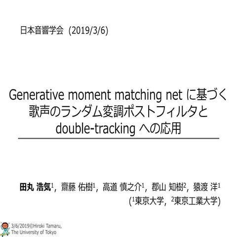 Generative moment matching net に基づく歌声のランダム変調ポストフィルタと double-tracking への応用 | PPTX