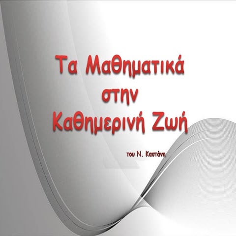 μαθηματικα | PPTX