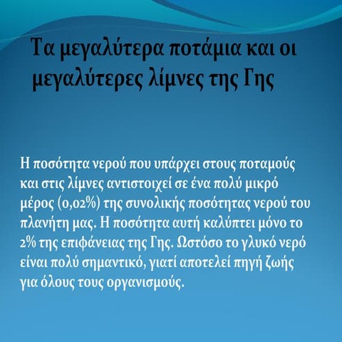Τα μεγαλύτερα ποτάμια | PPT