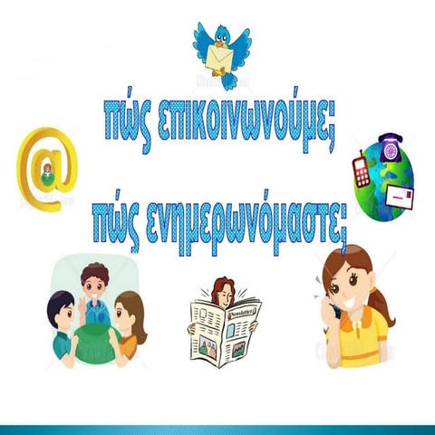 Τα μέσα επικοινωνίας και ενημέρωσης | PDF
