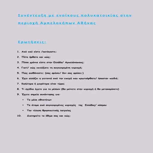 Συνεντεύξεις με κατοίκους της περιοχής | PDF