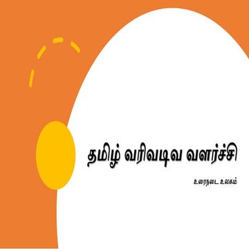 Class 8 Tamil - I | PPTX