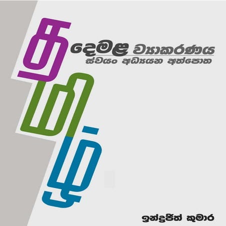 Tamil grammar book sample | PDF