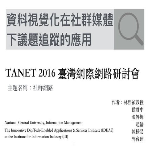 TANET 2016 臺灣網際網路研討會 | PDF