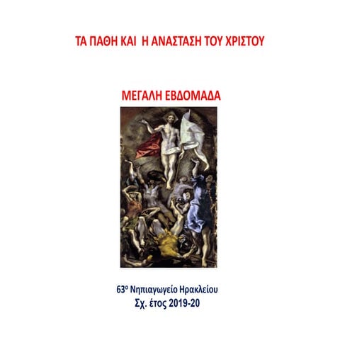 Τα Πάθη και η Ανάσταση του Χριστού | PDF