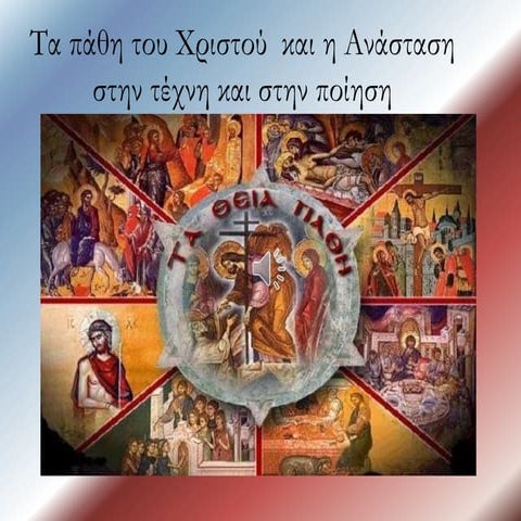 Τα Πάθη του Χριστού και η Ανάσταση στη ζωγραφική και στην ποίηση | PPTX