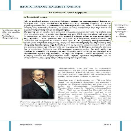 Τα πρώτα ελληνικά κόμματα | PDF