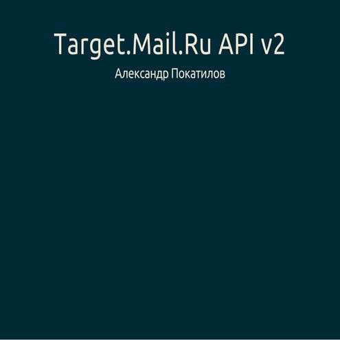 Target.Mail.Ru API v2 | PDF