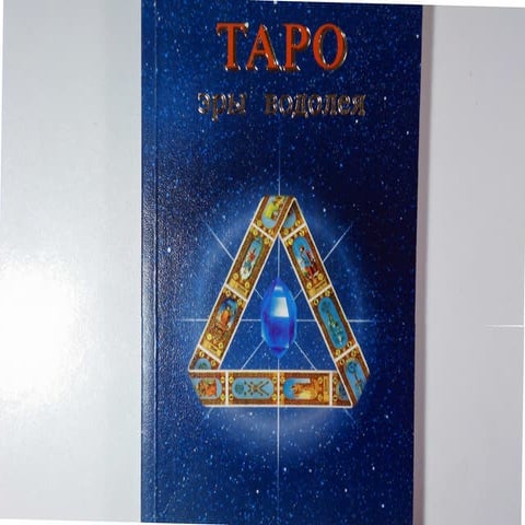 Таро Эры Водолея | PPT