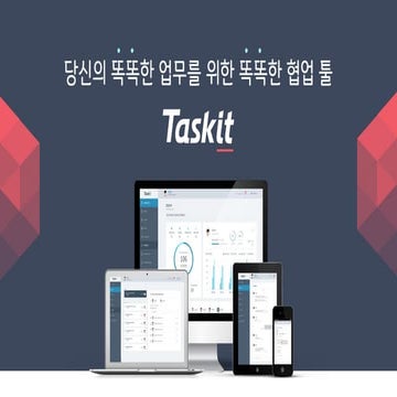 [사이버다임] 태스킷 (Taskit) 제품소개서 | PDF