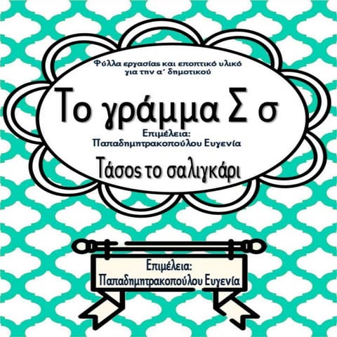 Το γράμμα Σ σ ς / Τάσος το σαλιγκάρι / Φύλλα εργασίας και εκπαιδευτικό ...