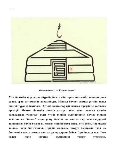 монголчуудын бичгийн соёл,түүх | PPT