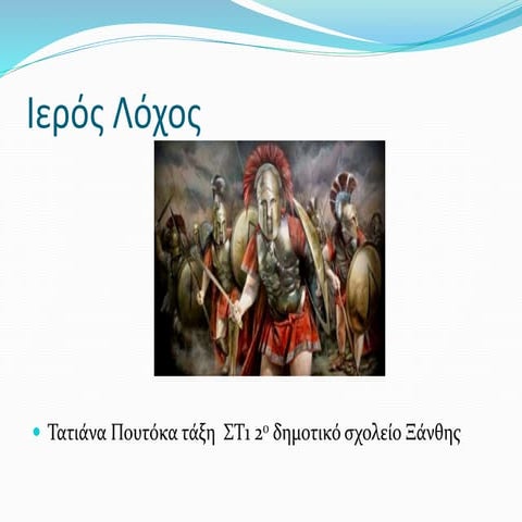 ΙΕΡΟΣ ΛΟΧΟΣ | PPTX