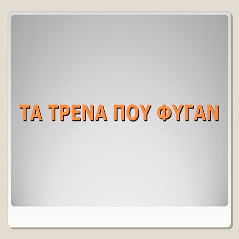 Νομός Ηρακλείου Κρήτης | PPTX