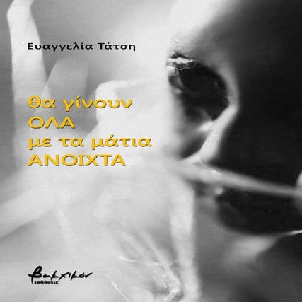 ΘΑ ΓΙΝΟΥΝ ΟΛΑ ΜΕ ΤΑ ΜΑΤΙΑ ΑΝΟΙΧΤΑ | PDF