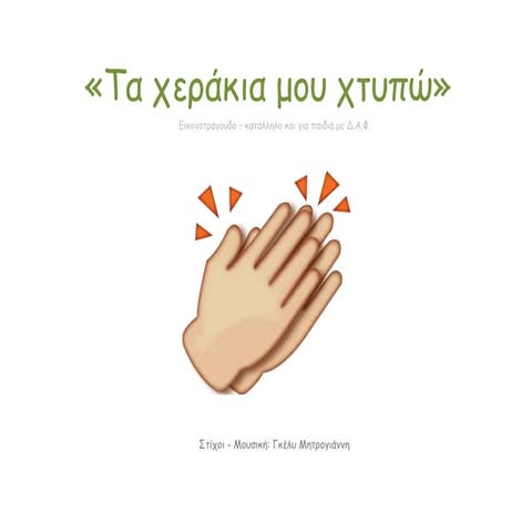 Τα χεράκια μου χτυπώ | PPTX