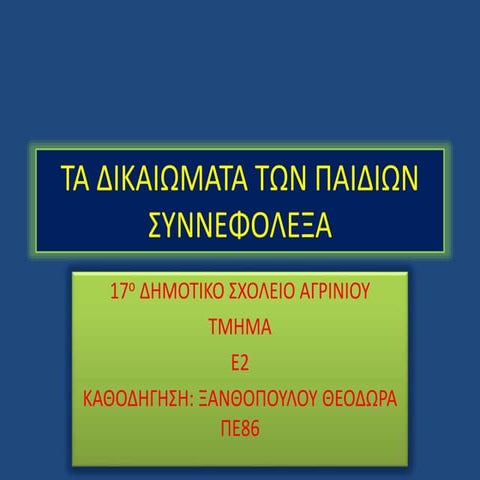 ΠΡΟΓΡΑΜΜΑ ΚΥΚΛΟΦΟΡΙΑΚΗΣ ΑΓΩΓΗΣ | PPTX
