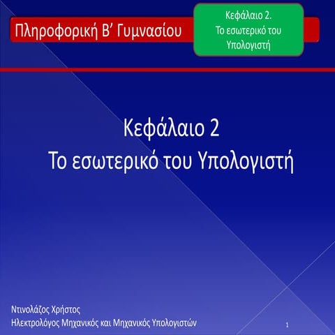 Πληροφορική β΄ γυμνασίου | PPSX