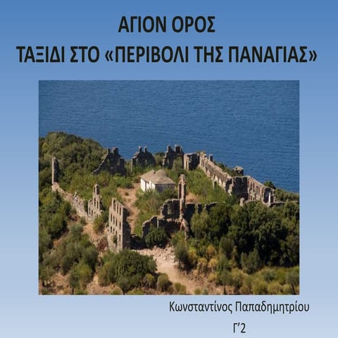 Ταξίδι στο "Περιβόλι της Παναγίας" | PPTX