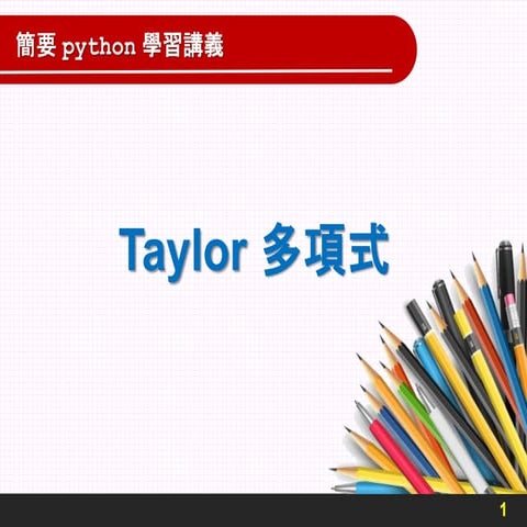 ncuma_Taylor 多項式.pptx