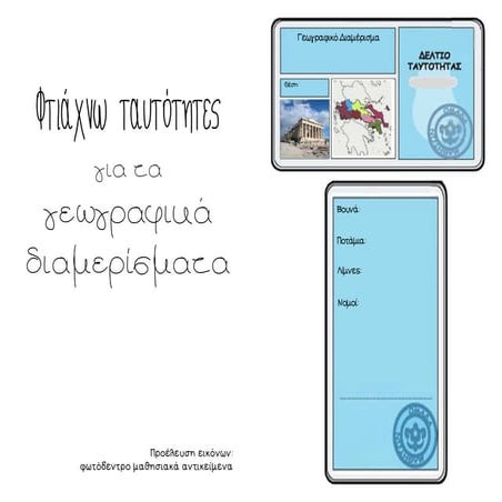 Φτιάχνω ταυτότητες για τα γεωγραφικά διαμερίσματα | PDF