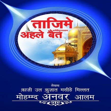 Tazeeme Ahle Bait Hindi Book.pdf