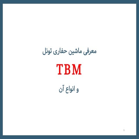 TBM معرفی دستگاه‌های حفاری تونل | PPT