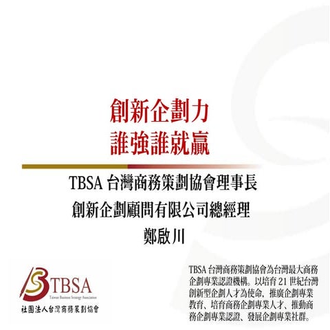 TBSA生涯策略規劃講座 - TBSA創新企劃力誰強誰就贏. | PPT