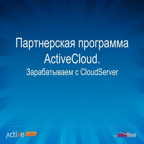 Партнерская программа ActiveCloud. Зарабатываем с CloudServer | PPT