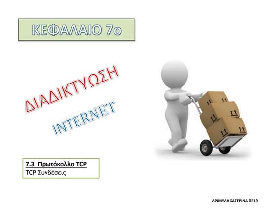 Δίκτυα - Κεφάλαιο 4 | PPT