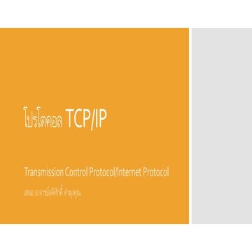 โปรโตคอล Tcpip Transmission Control Protocolinternet Protocol Ppt