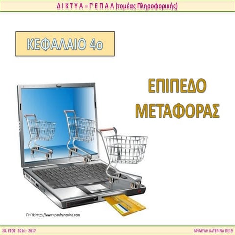 Δίκτυα - Κεφάλαιο 4 | PPT
