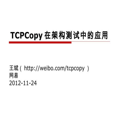 Tcpcopy 阿里技术沙龙 | PPT