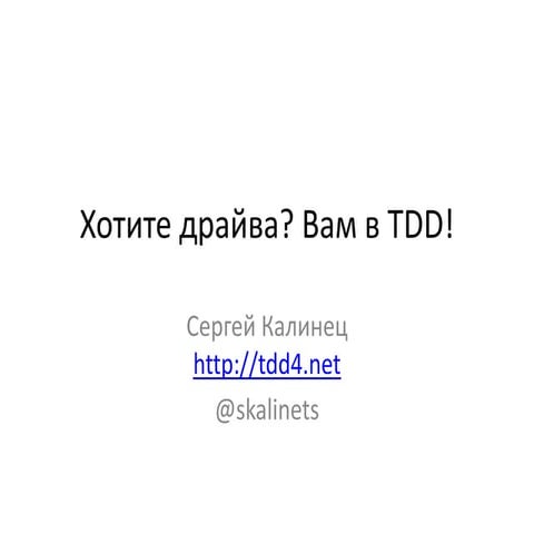 Хотите драйва? Вам в TDD! | PPTX
