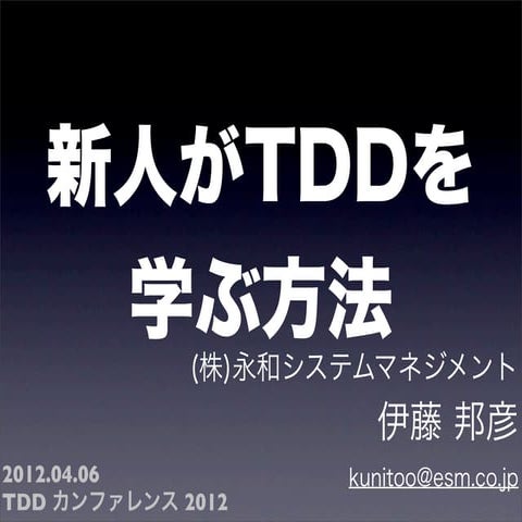 新人がTDDを学ぶ方法 | PDF | Programming Languages | Computing