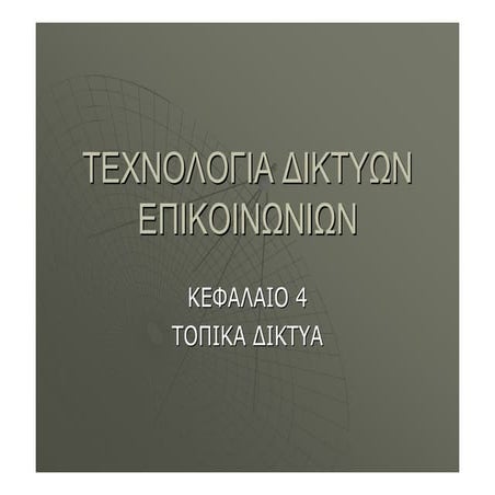Τεχνολογία Δικτύων Επικοινωνιών Θεωρία κεφ. 4 | PDF