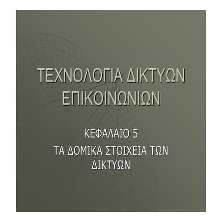 Τεχνολογία Δικτύων Επικοινωνιών Θεωρία κεφ. 5 | PDF