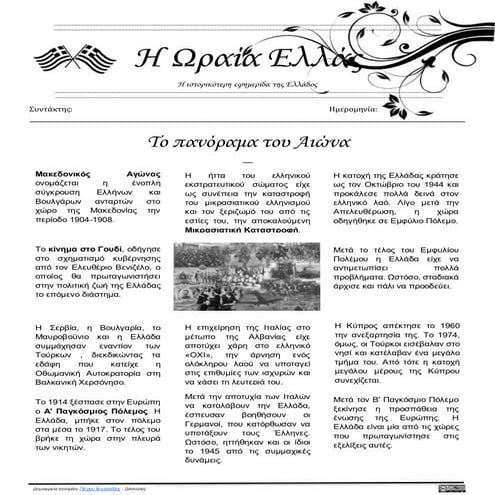 Ελύτης, πίνοντας ήλιο κορινθιακό | DOCX