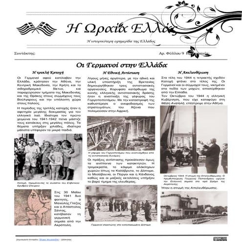 E9. Ιστορία Στ' - Ενότητα Ε'. Μία δεκαετία αγώνων και θυσιών για την ...