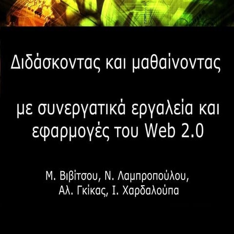 Τα social media στην ελληνική εκπαίδευση | PPTX