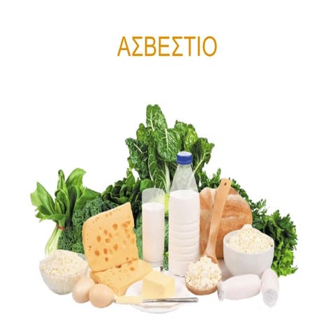 ΑΣΒΕΣΤΙΟ | PPT