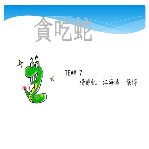 嵌入式系統 Team7 | PPT