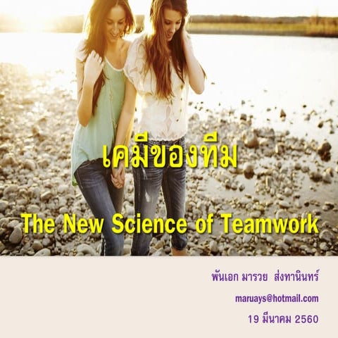 เคมีของทีม Team chemistry | PDF