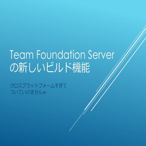 Team foundation serverの新しいビルド | PPT