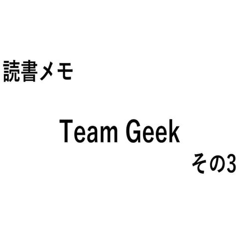 「Team Geek」 読書メモ3 | PPT